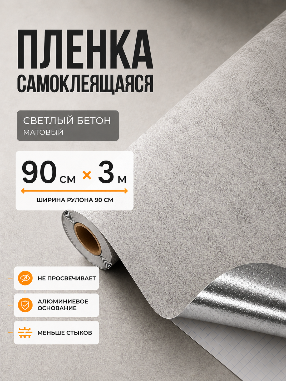 Плёнка самоклеящаяся 90 см x 3 м, 140 мкм, Бетон Светлый / Серый Камень / Цемент, ПВХ, для мебели, обнови! PREMIUM