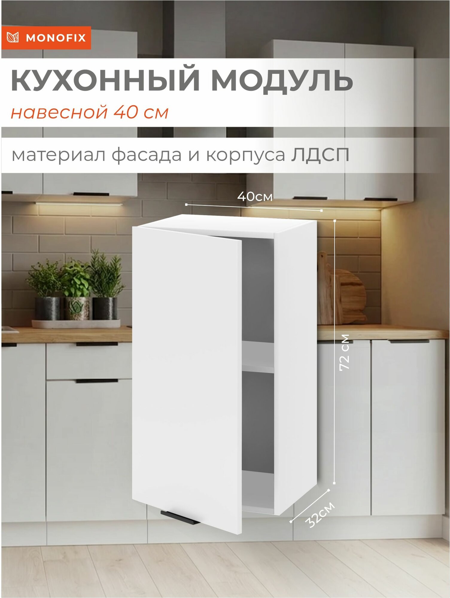 Кухонный модуль шкаф навесной 40 см, ЛДСП белый MONOFIX одос