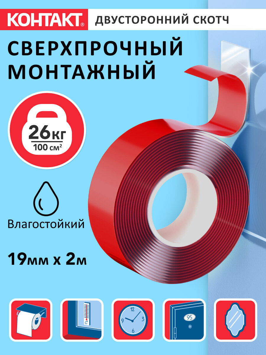 Монтажная клейкая лента контакт сверхпрочная, двусторонняя, 19мм х 2м