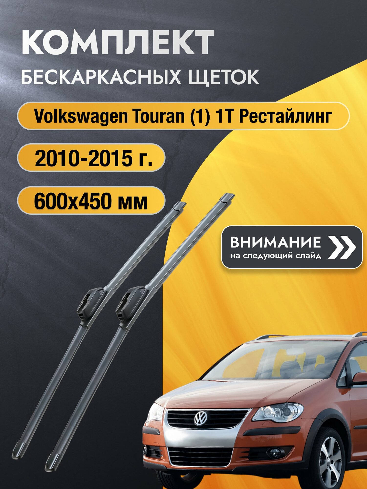 Дворники бескаркасные на Volkswagen Touran (1) 1T Рестайлинг 2010-2015, Комплект 600x450мм (SW2024+SW2018). Фольксваген