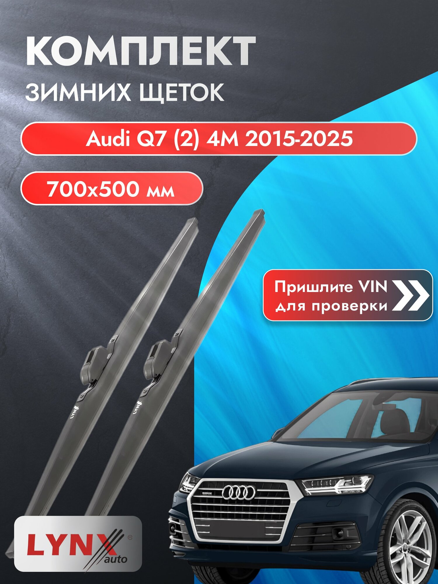 Дворники автомобильные зимние на Audi Q7 (2) 4M 2015-2025, Комплект щёток 700x500мм (LW700+LW500). Ауди Ку7