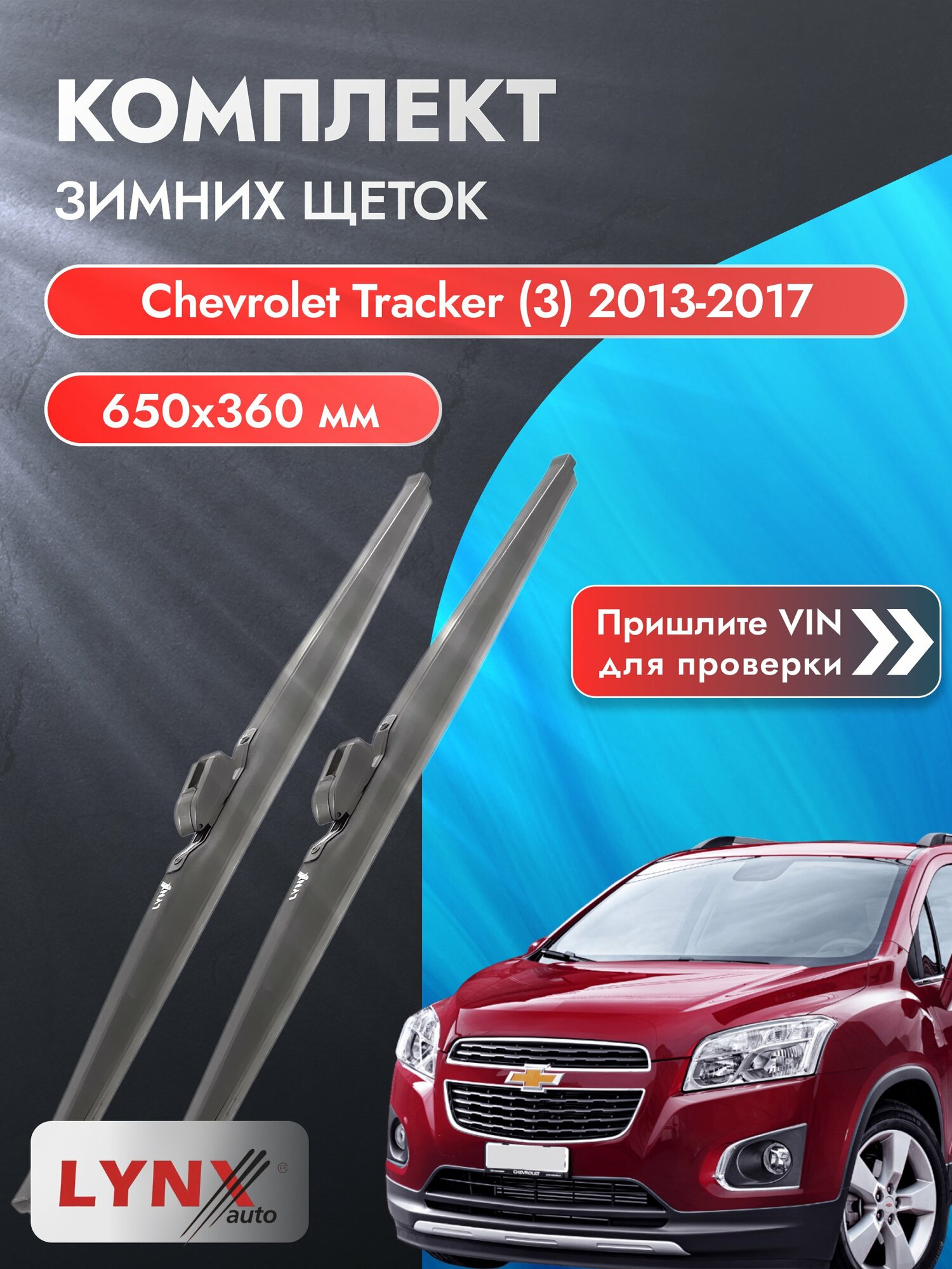 Дворники зимние на Chevrolet Tracker (3) 2013-2017, Комплект щёток 650x360мм (LW650+LW360). Шевроле Трэкер
