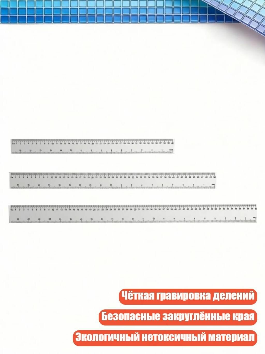Набор из 3 прозрачных пластиковых линеек, - Линейка 40 50 60