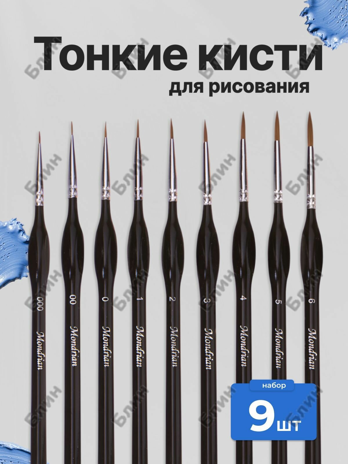 Кисть для рисования Круглая №000, 00, 9 шт.