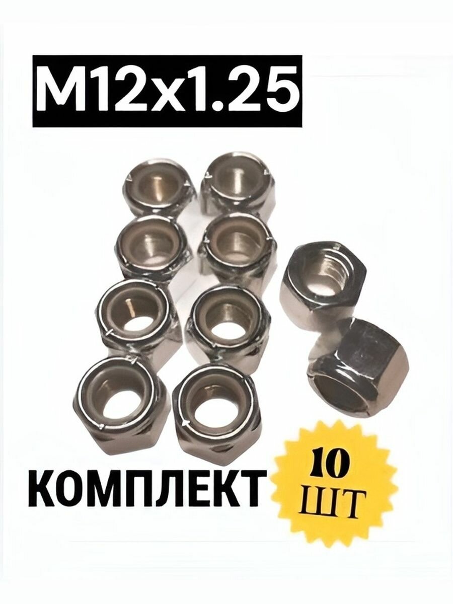 Гайка автомобильная М12*1,25 (ключ 19) с нейлоновым кольцом самоконтрящаяся (комплект 10 шт.) М12*1,25 ключ 19 самоконтрящаяся нейлоновое кольцо комплект 10 шт