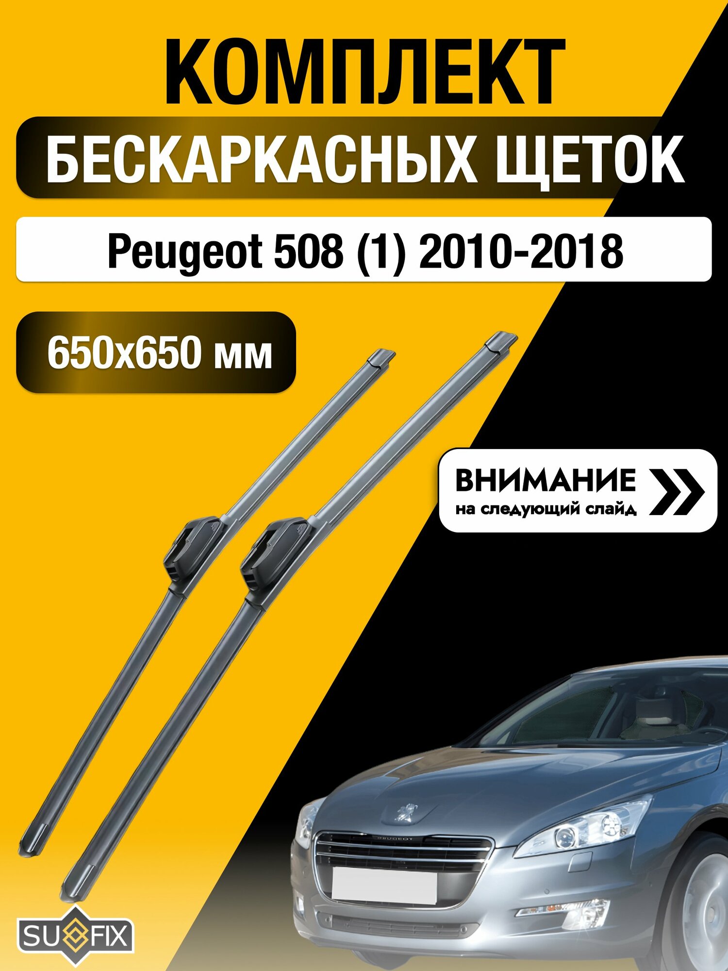 Дворники бескаркасные на Peugeot 508 (1) 2010-2018, Комплект щёток 650x650мм (SW2026+SW2026). Пежо 508