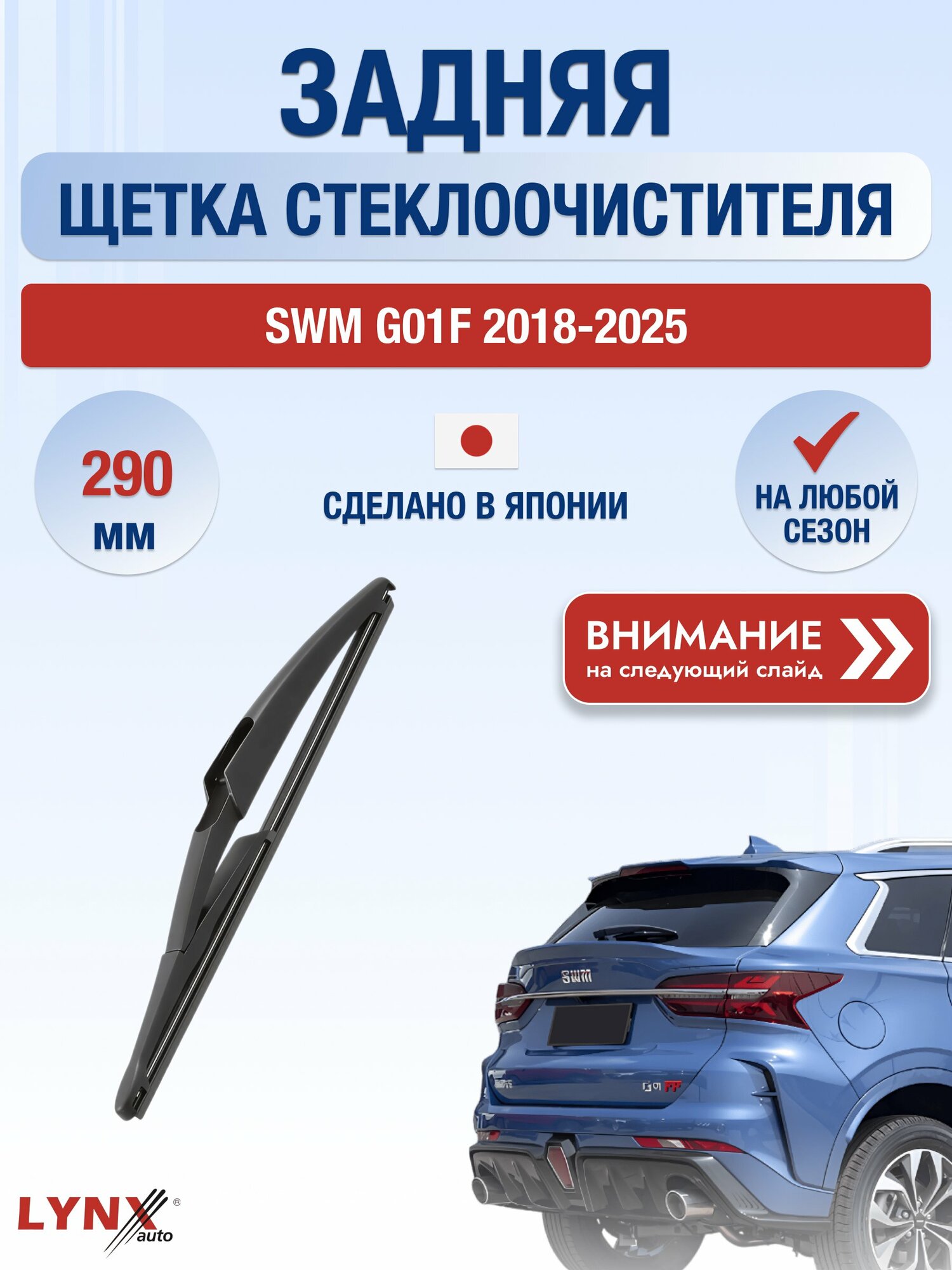 Задний автомобильный дворник на SWM G01F 2018-2025, щётка стеклоочистителя 290мм (LR29С). СВМ Г01Ф