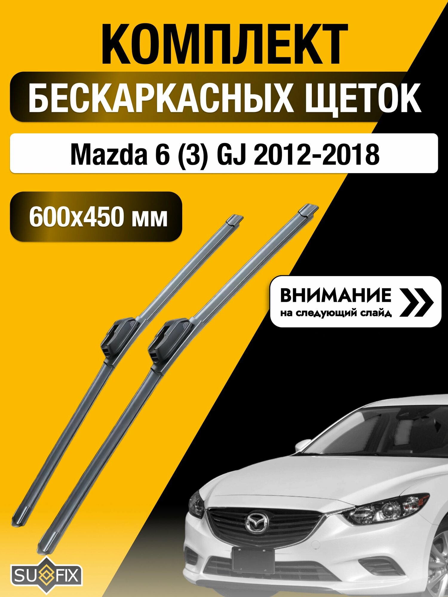 Дворники бескаркасные на Mazda 6 (3) GJ 2012-2018, Комплект щёток 600x450мм (SW2024+SW2018). Мазда 6