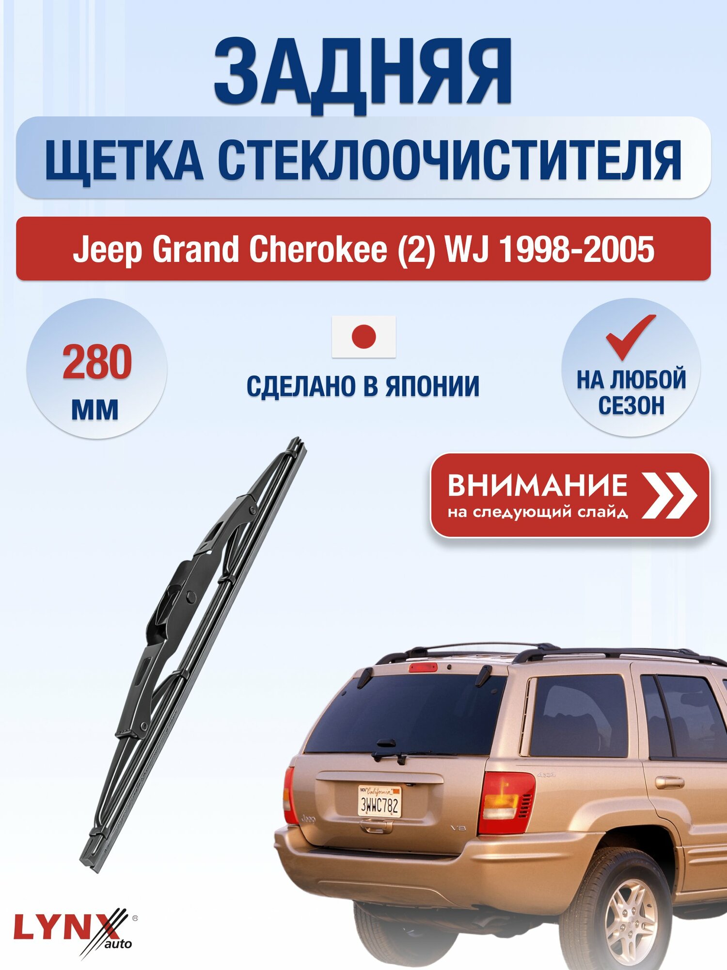 Задний дворник на Jeep Grand Cherokee (2) WJ 1998-2005, щётка стеклоочистителя 280мм (LR28F), Джип Гранд Чероки