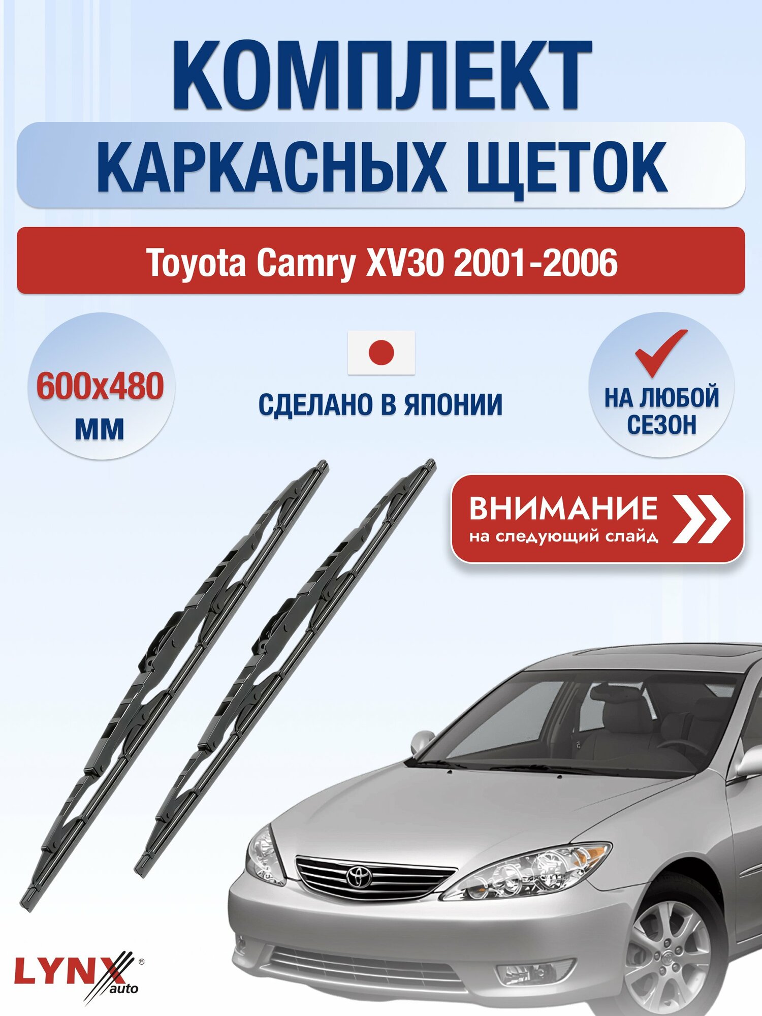 Дворники каркасные на Toyota Camry XV30 2001-2006, Комплект щёток 600x480мм (6048LR). Тойота Камри 30