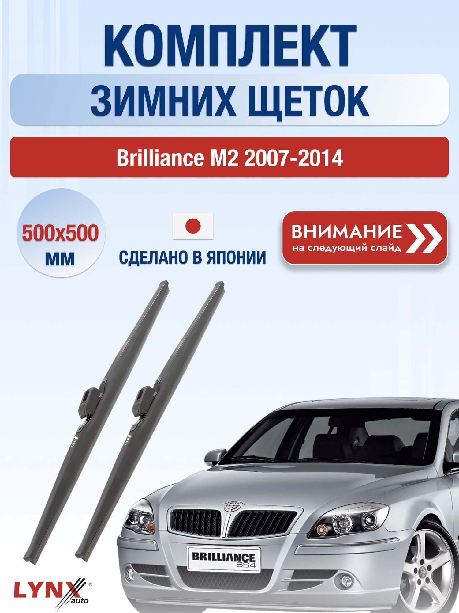 Дворники автомобильные зимние на Brilliance M2 2007-2014, Комплект щёток 500x500мм (LW500+LW500). Бриллианс М2