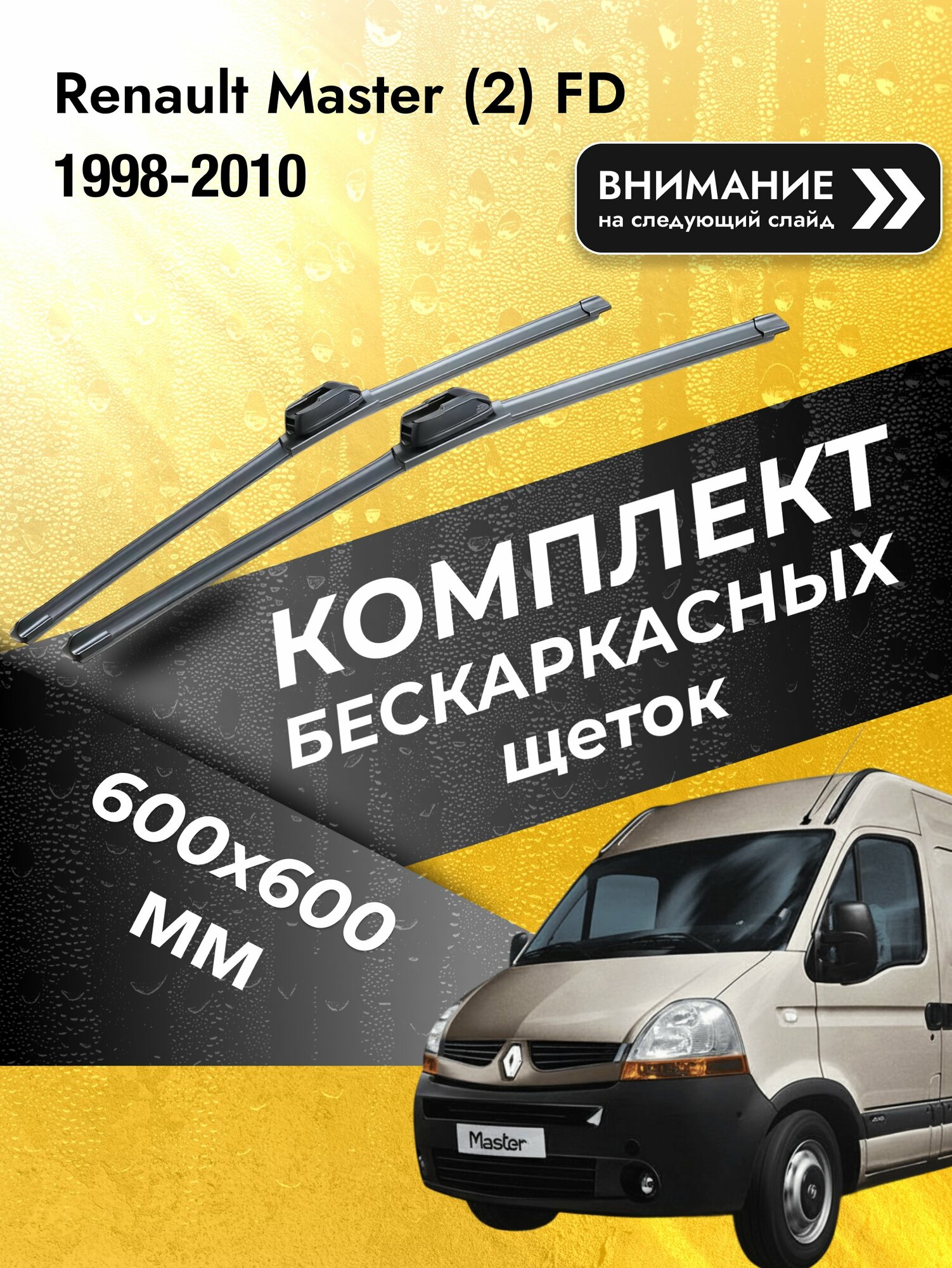 Дворники бескаркасные на Renault Master (2) FD 1998-2010, Комплект щёток 600x600мм (SW2024+SW2024). Рено Мастер