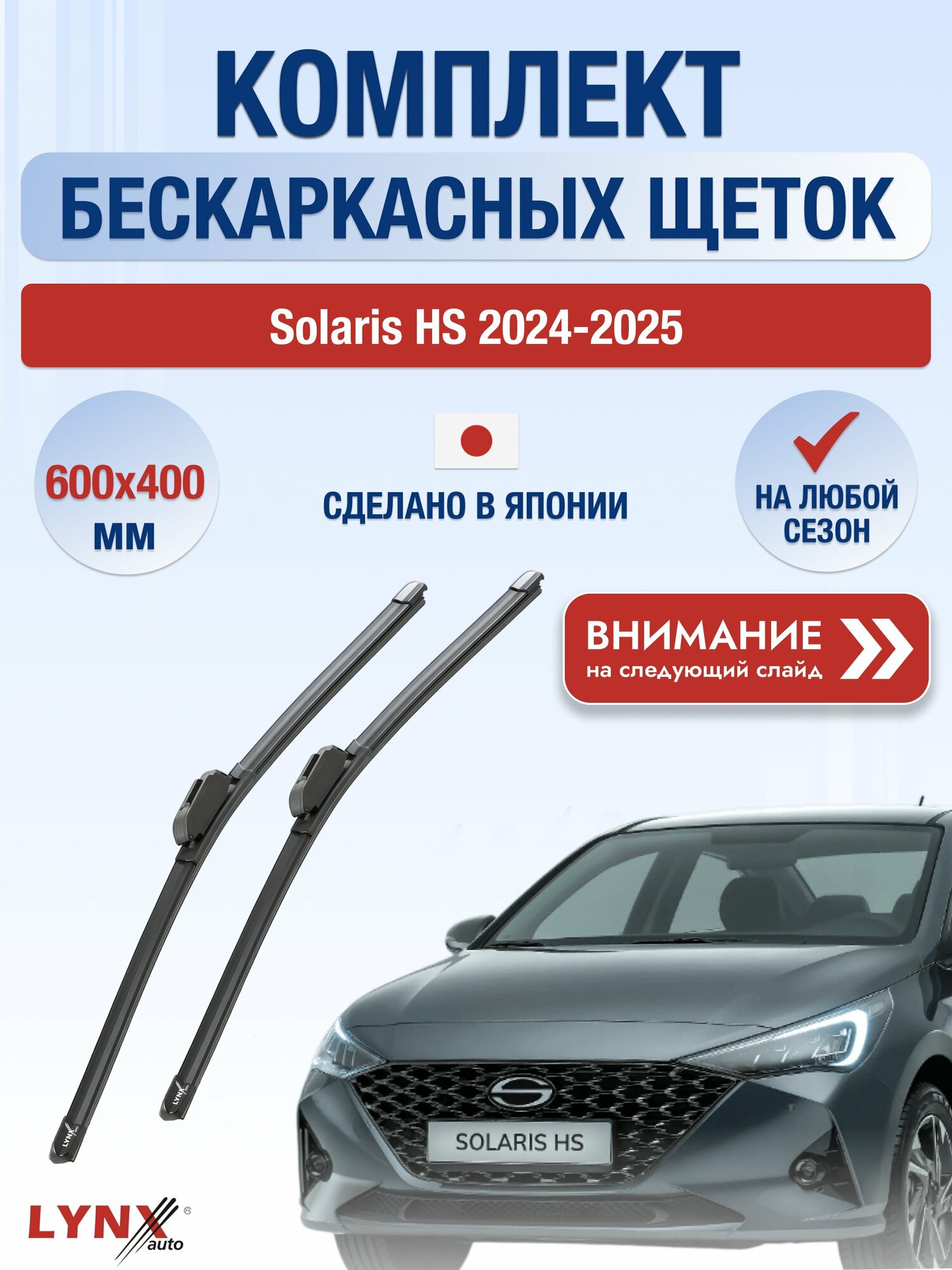 Дворники автомобильные бескаркасные на Solaris HS 2024-2025, Комплект щёток 600x400мм (ХF6040Н). Солярис ХС