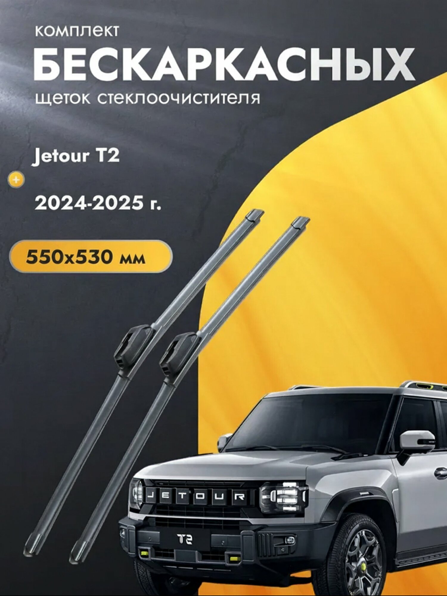 Дворники автомобильные бескаркасные на Jetour T2 2024-2025, Комплект щёток 550x530мм (SW2022+SW2021). Джетур Т2
