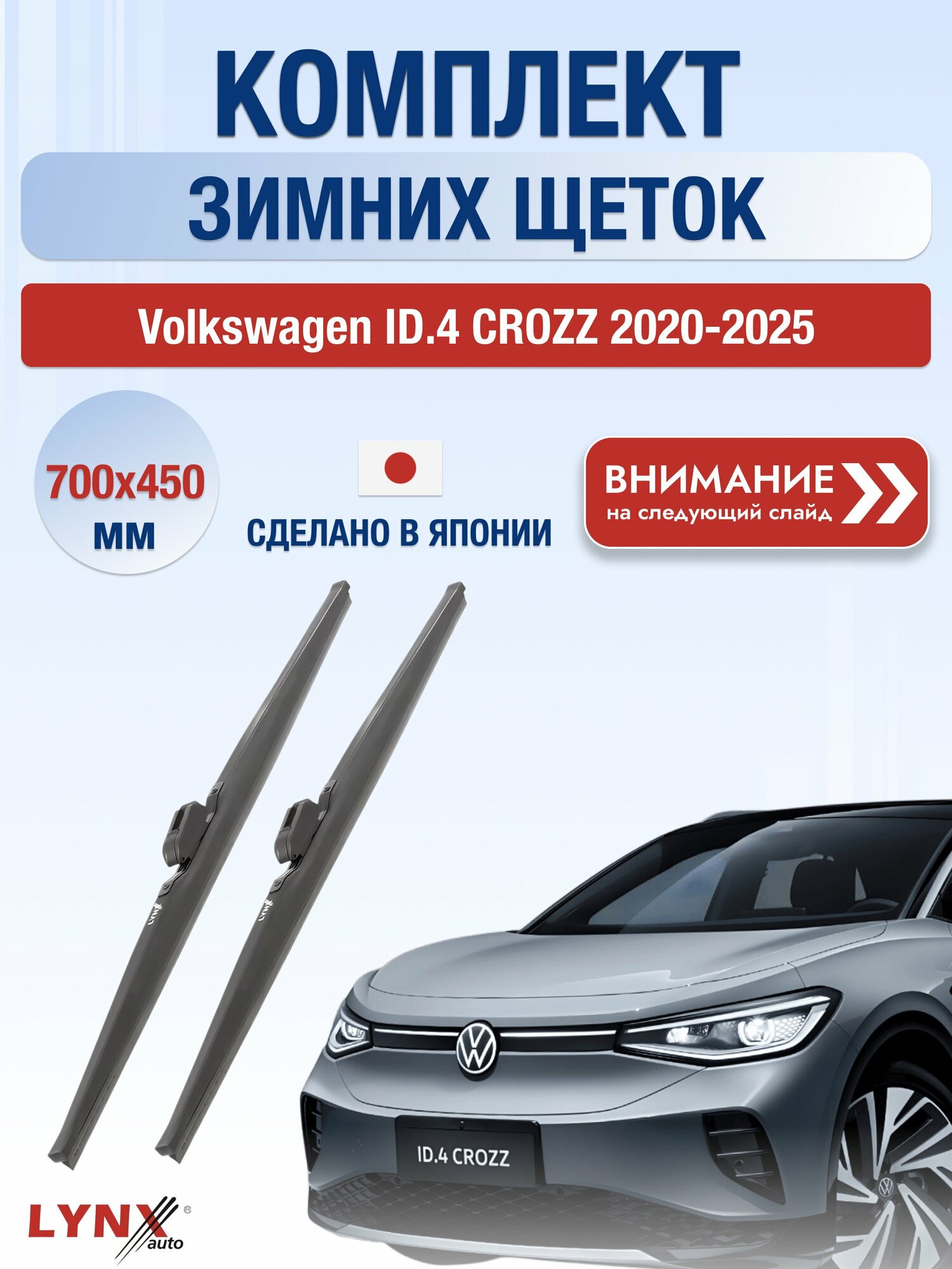 Дворники зимние на Volkswagen ID.4 CROZZ 2020-2025, Комплект щёток 700x450мм (LW700+LW450). Фольксваген ИД 4 Крозз