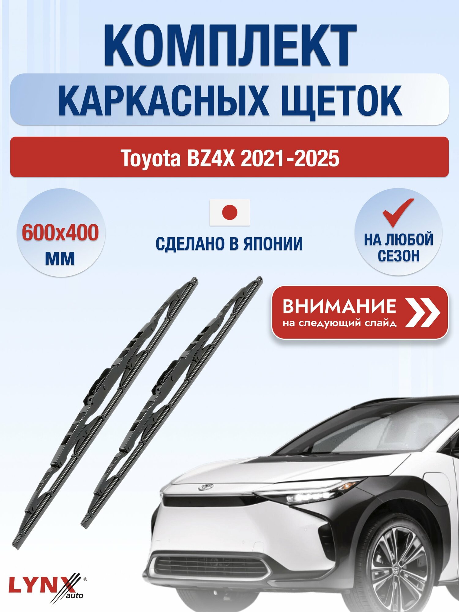Дворники автомобильные каркасные на Toyota bZ4X 2021-2025, Комплект щёток 600x400мм (600L+400L). Тойота бЗ4Х