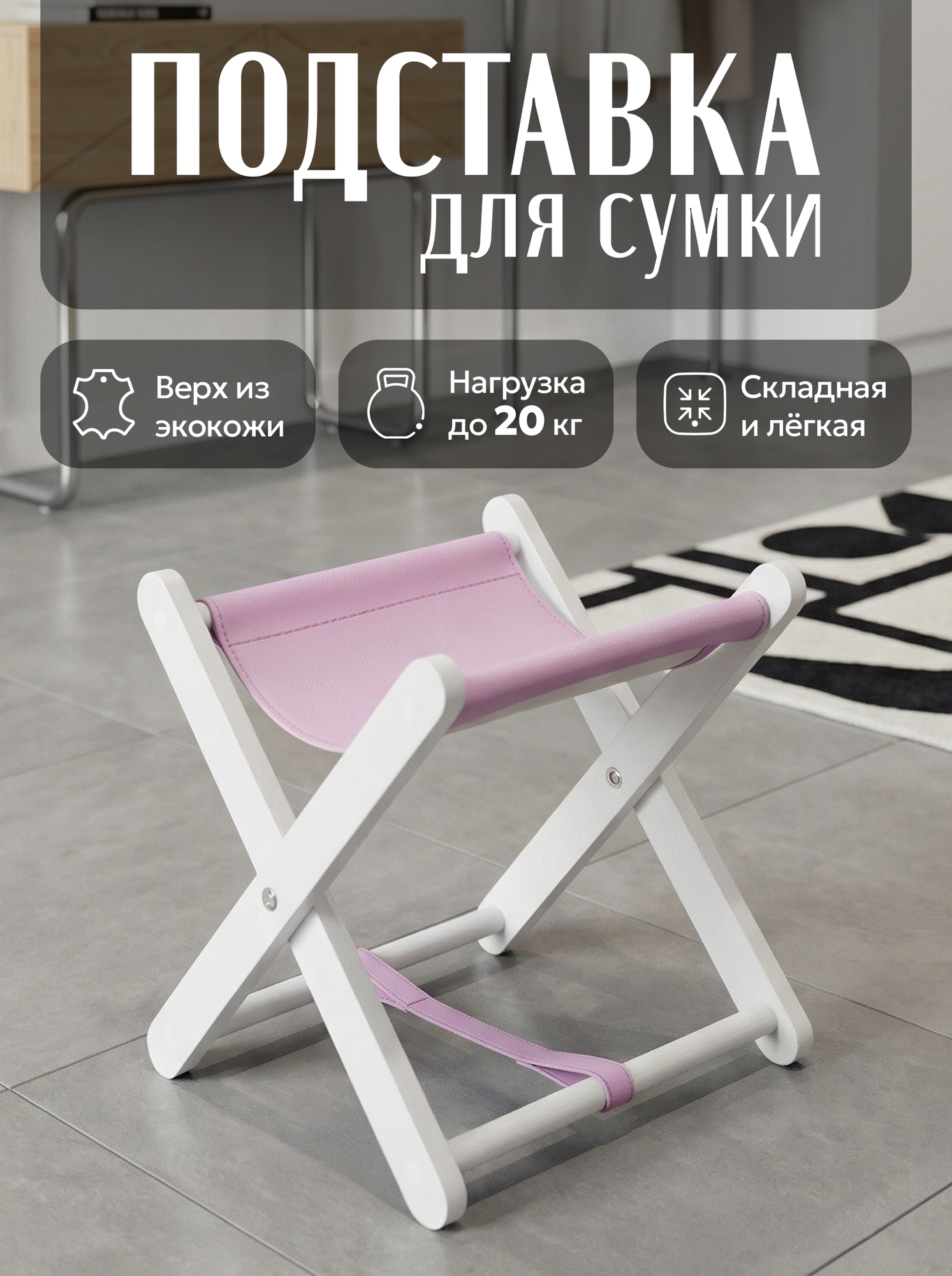 Подставка для сумок складная напольная KOVALEVSKI, экокожа + ЛДСП
