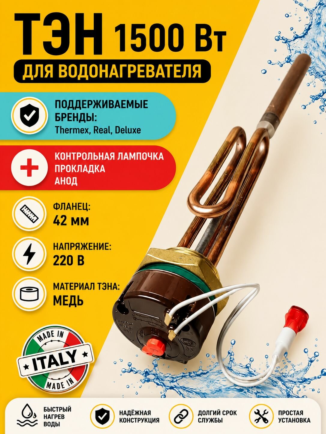 ТЭН для водонагревателя Реал, Термекс, Делюкс. 1500 Ват.