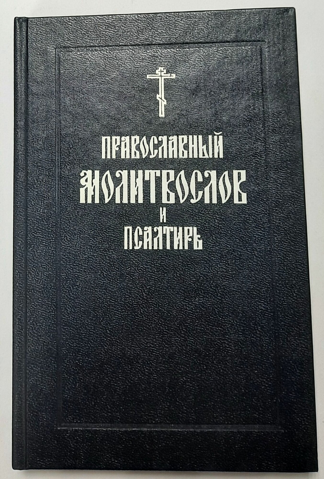 Православный молитвослов и псалтирь