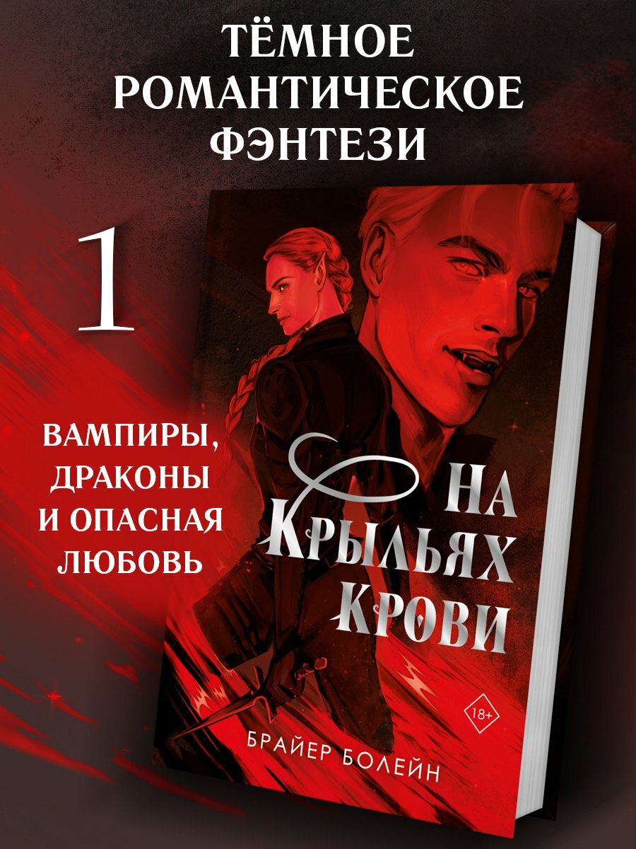 На крыльях крови — фото 1