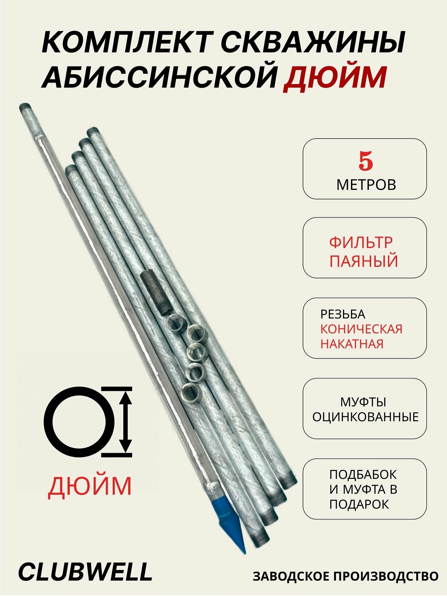 Комплект абиссинской скважины Дюйм (муфты оцинкованные) 5 м.
