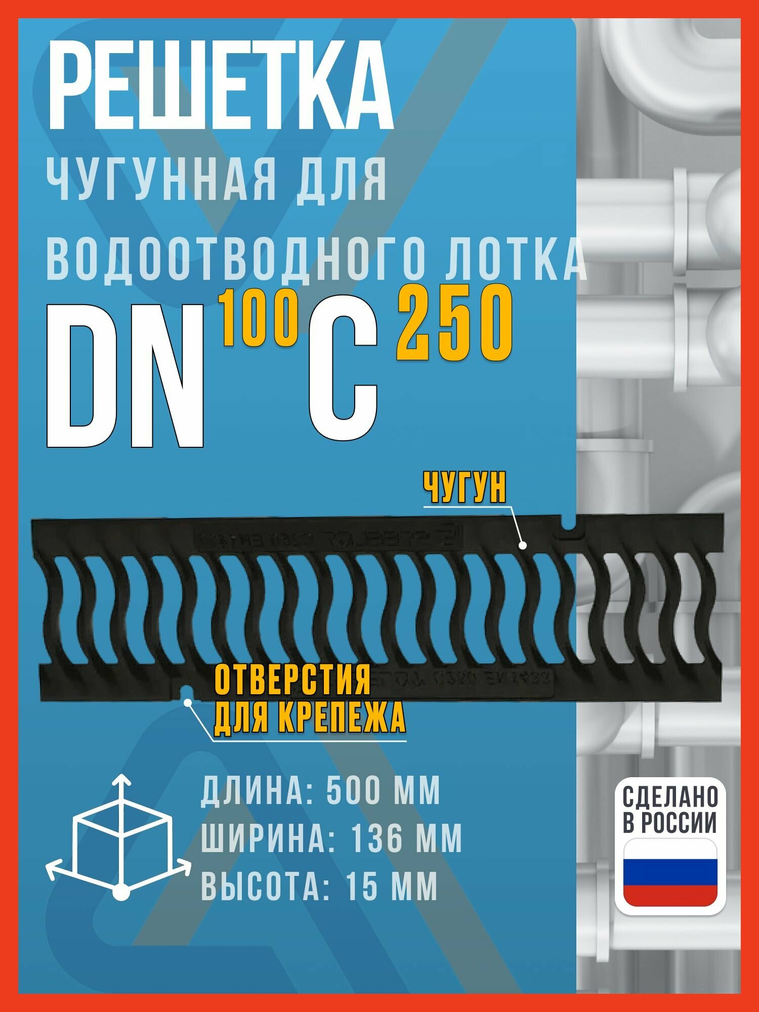 Решетка чугунная волна для водоотводного лотка SteeStart DN100 C250