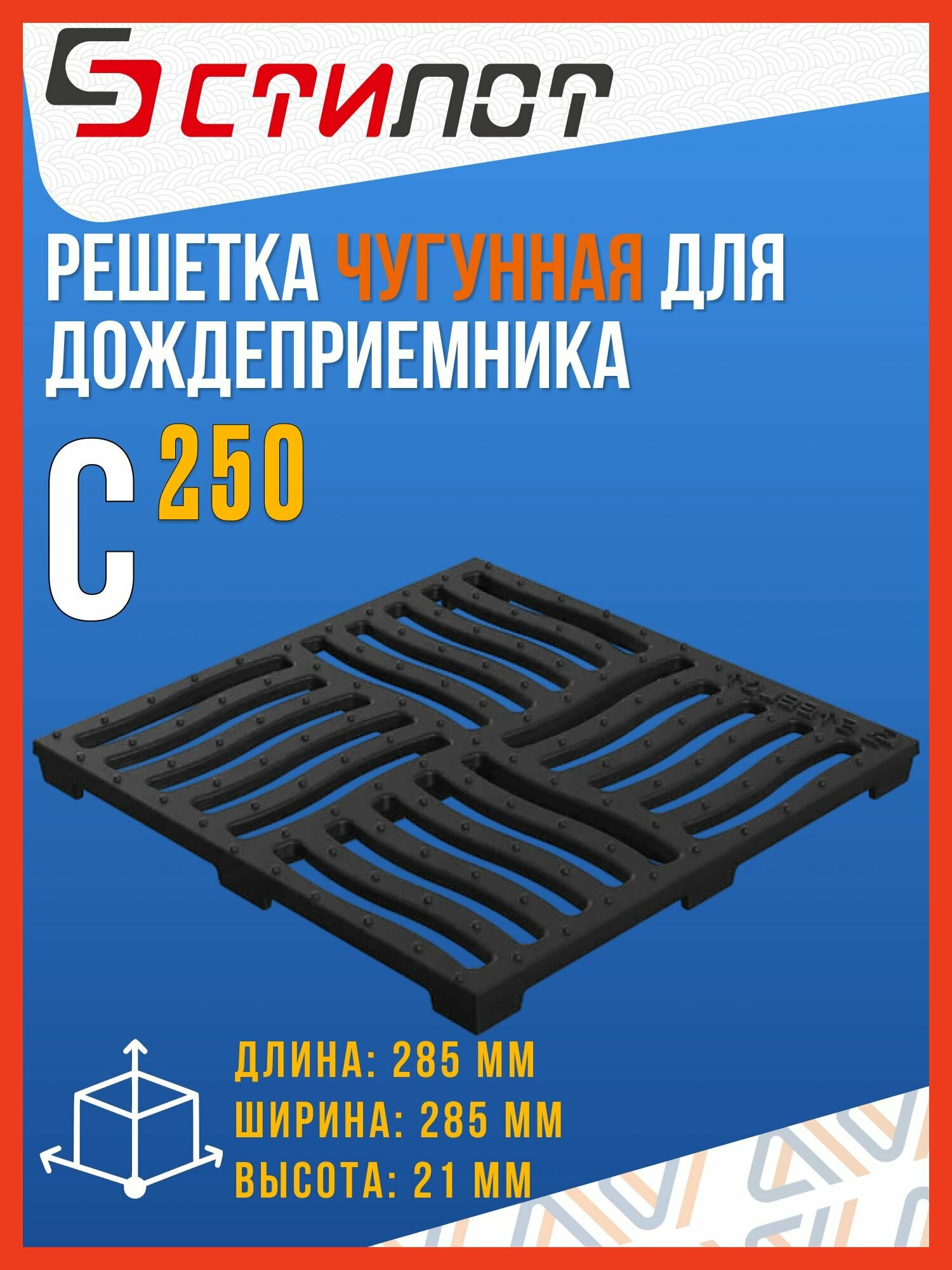 Решетка чугунная щелевая для дождеприемника SteeStart 300х300 C250