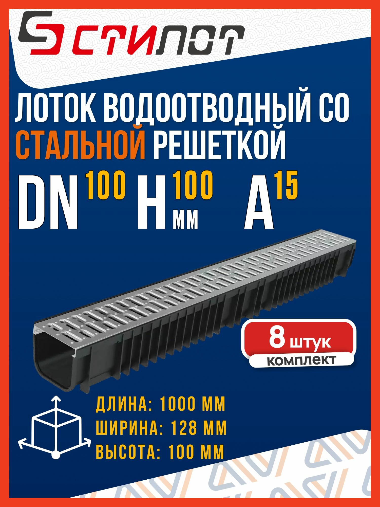 Лоток водоотводный пластиковый SteePlain DN100 H100 в комплекте с стальной оцинкованной решеткой класса А15, 8 шт