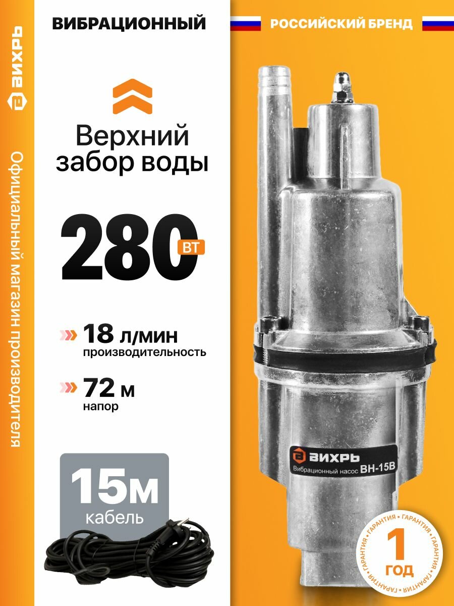 Вибрационный насос ВН-15В Вихрь, 15 м, 280 Вт (Тип: Ручеек)