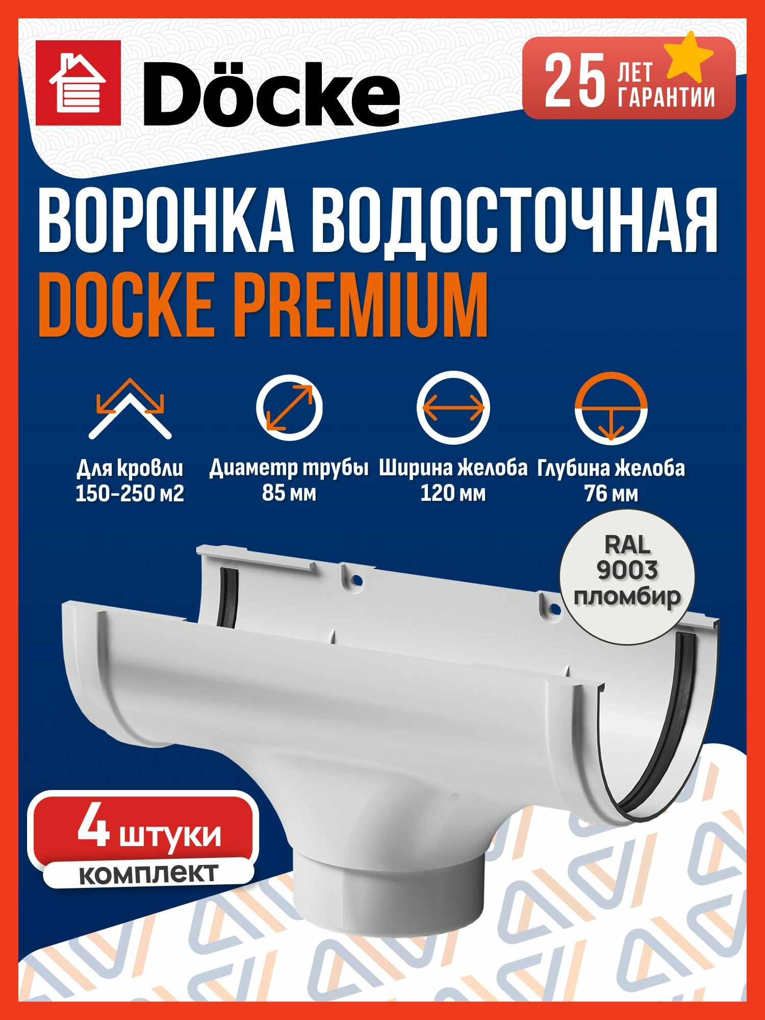 Воронка водосточная Docke Premium, пломбир (RAL 9003), 4 шт. / Воронка для водостока Деке Премиум