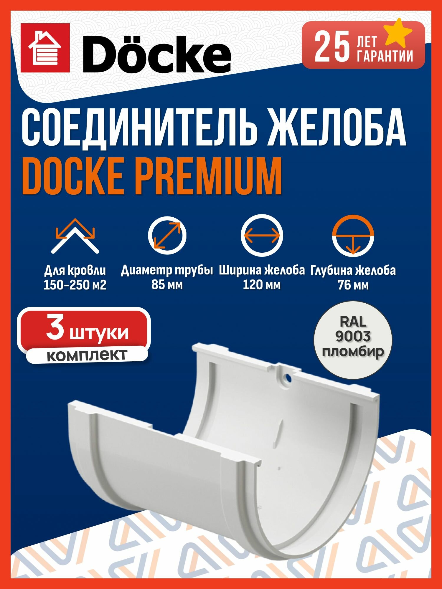 Соединитель желоба Docke Premium, пломбир (RAL 9003) / Соединитель водостока Деке Премиум (3 шт в комплекте)