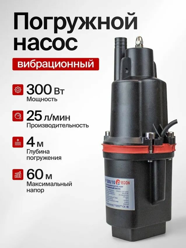 Вибрационный насос Edon VP 300/10 (Мощность 300Вт; производительность 25л/мин; напор 60м; 35С; верхний забор воды) электронасос садовый