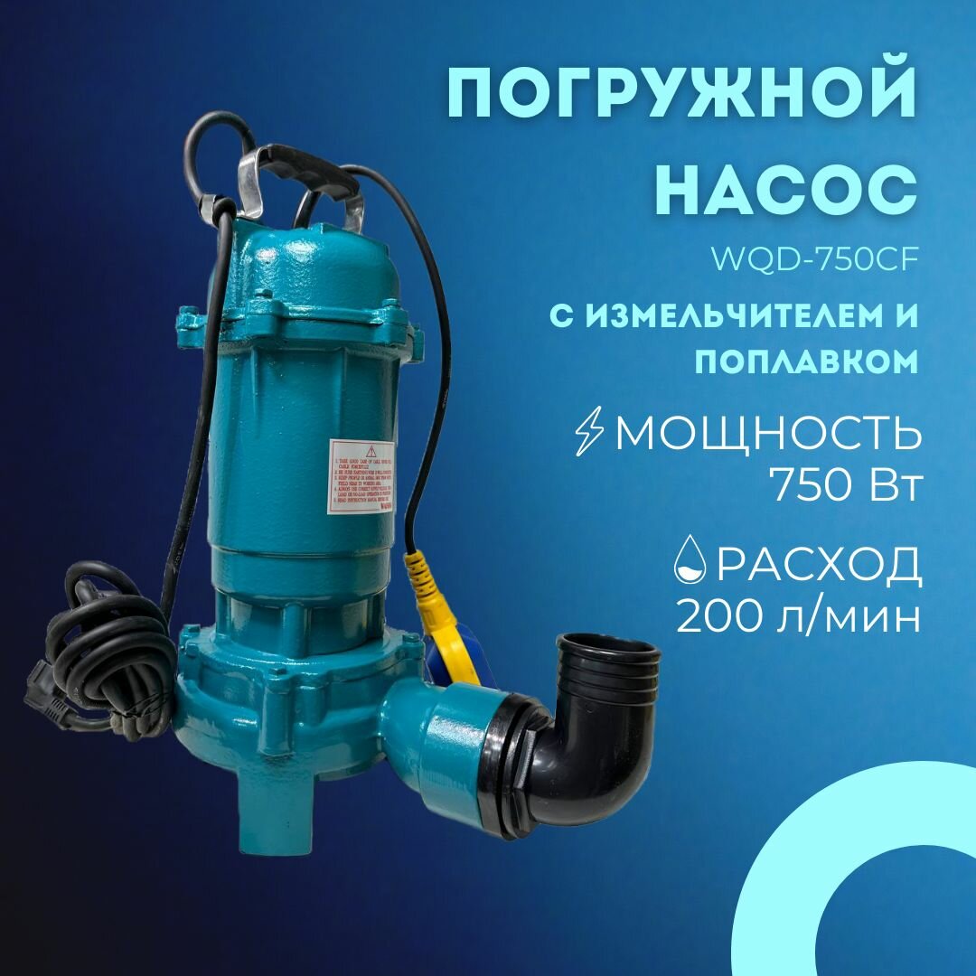 Погружной насос с поплавком и измельчителем WQD750CF 1100Вт