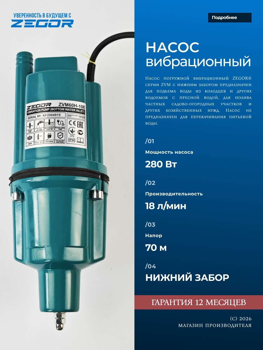 Вибрационный погружной насос Zegor ZVM60H-10E, нижний забор, длина кабеля 10 метров