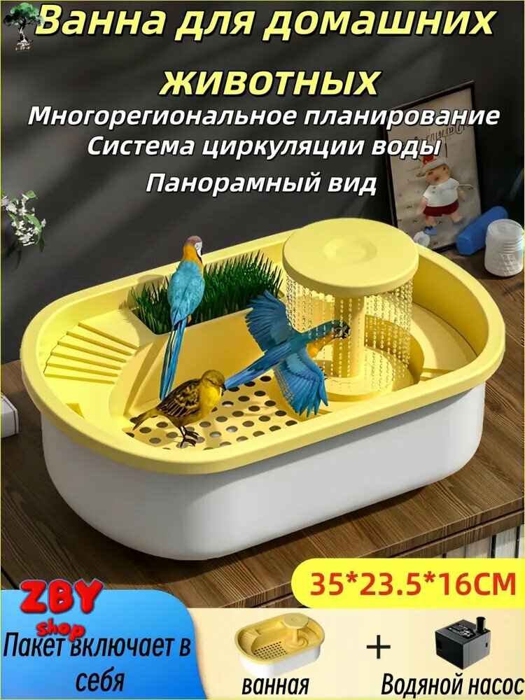 Купалка для попугаев: автоматическая ванночка с циркуляцией воды