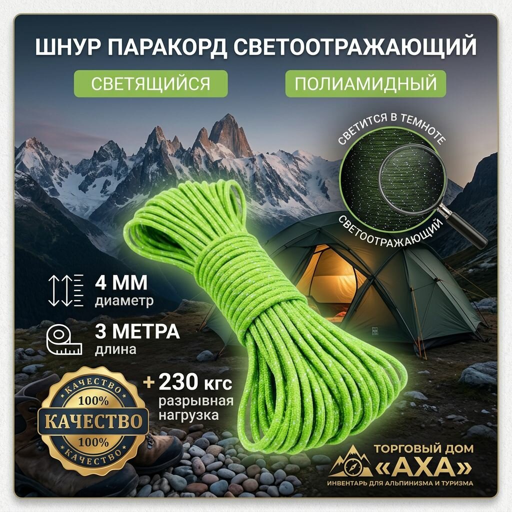 Шнур паракорд светоотражающий 4 мм длина 3 метра . Цвет лайм.