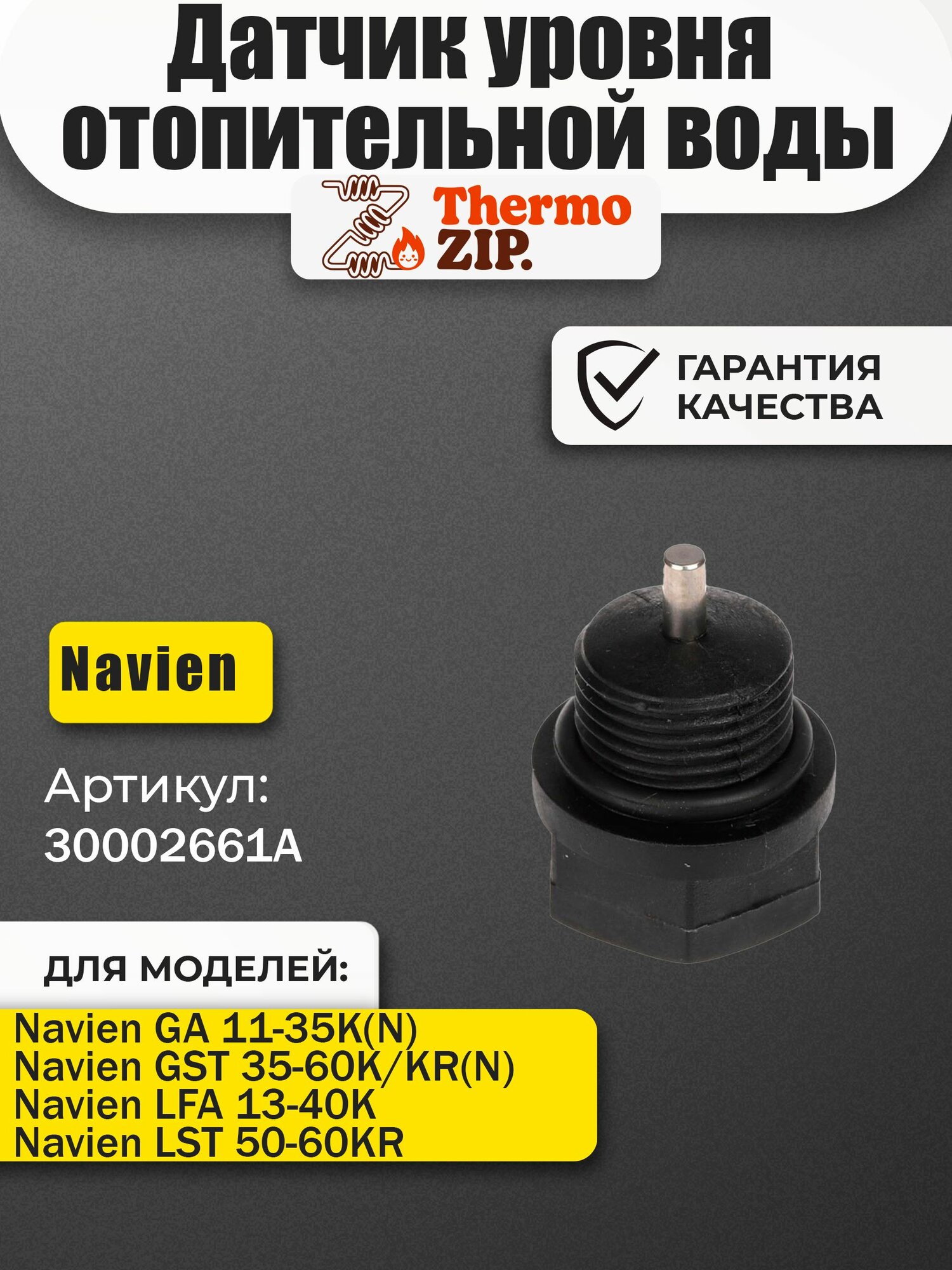Датчик уровня отопительной воды Navien GA 11-35 GST 35-60 (30002661A)