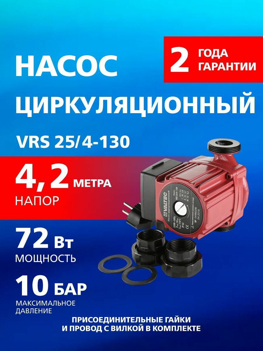 VALTEC VRS 25/4-130 Насос циркуляционный для отопления и теплого пола / Циркуляционный насос VALTEC VRS 25/4-130 для отопления