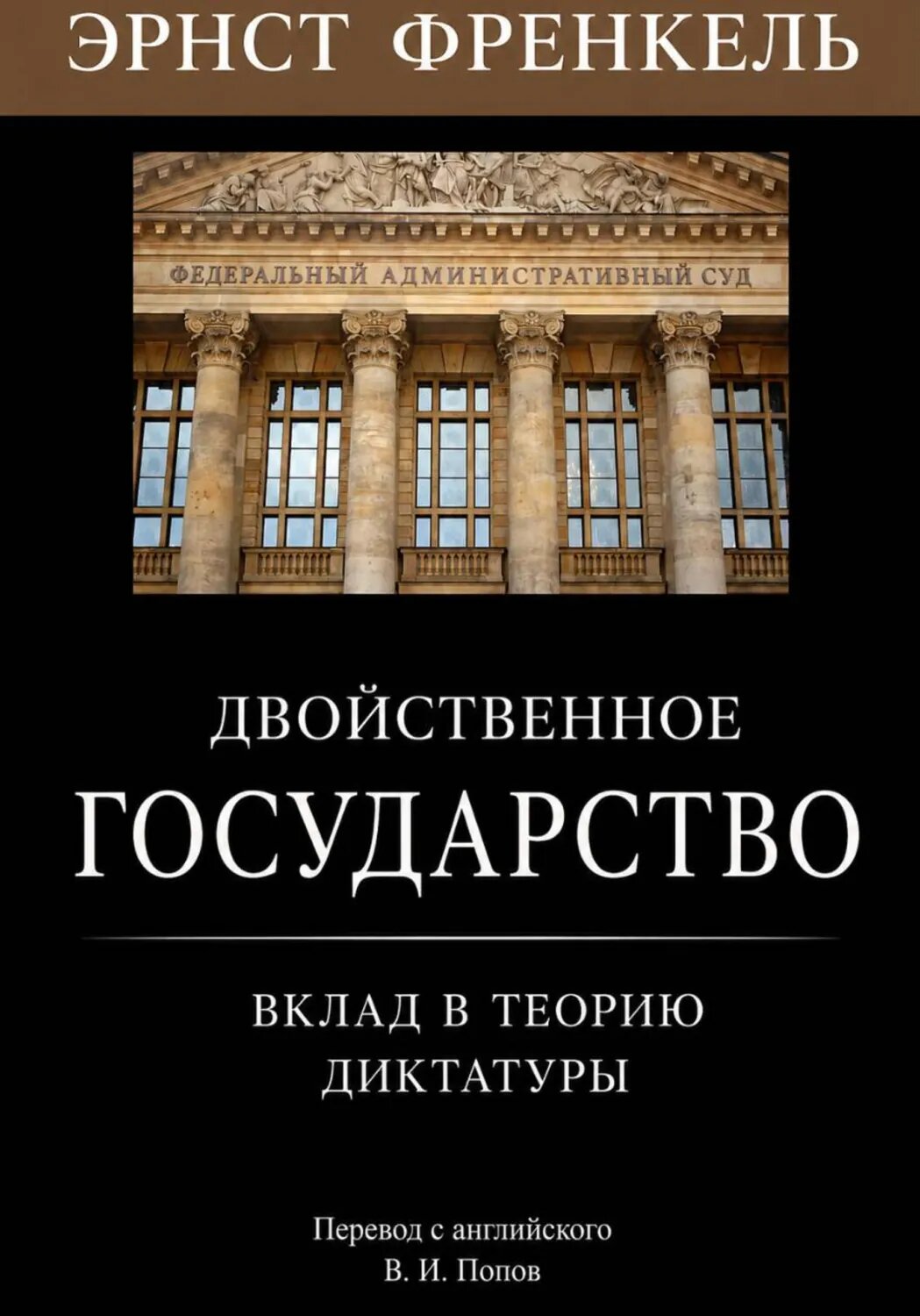 Двойственное государство. Вклад в теорию диктатуры [Цифровая книга]