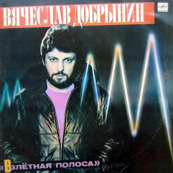 Вячеслав Добрынин - Взлётная Полоса EX