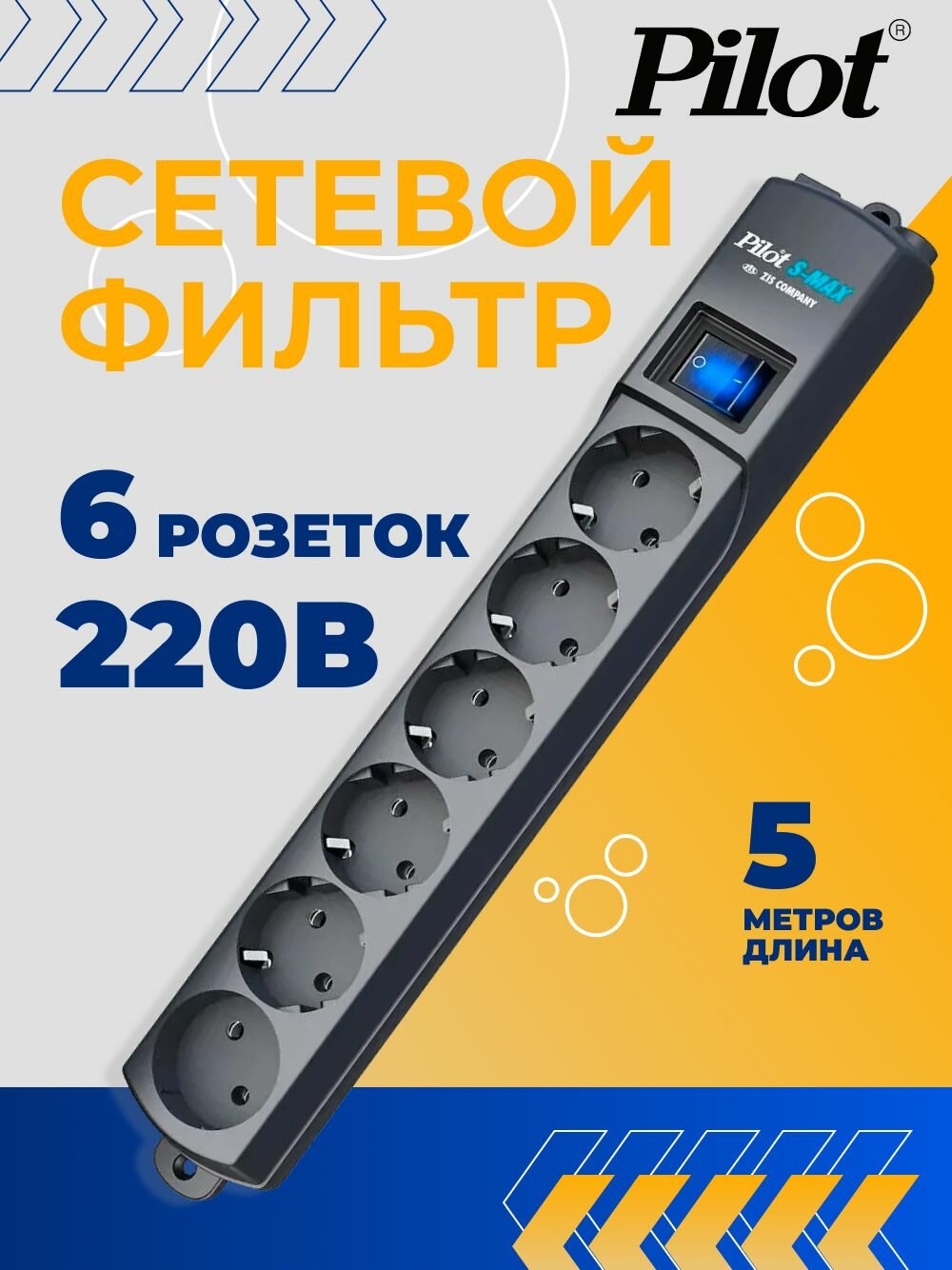 Удлинитель 5 м, 6 розеток ZIS Pilot Сетевой фильтр 3500 Вт, графитовый, Pilot S-MAX 5