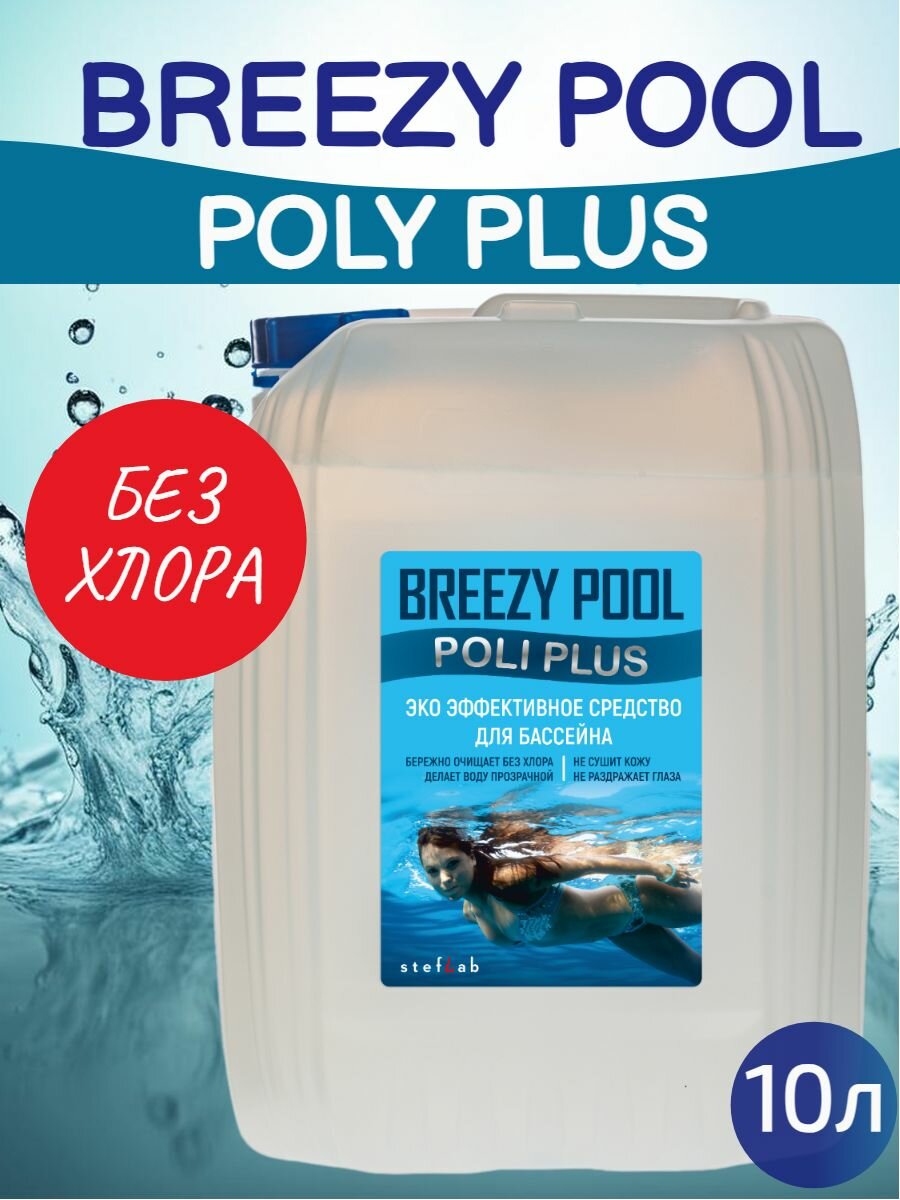 BREEZY POOL "POLI PLUS". Средство для бассейна 10л.