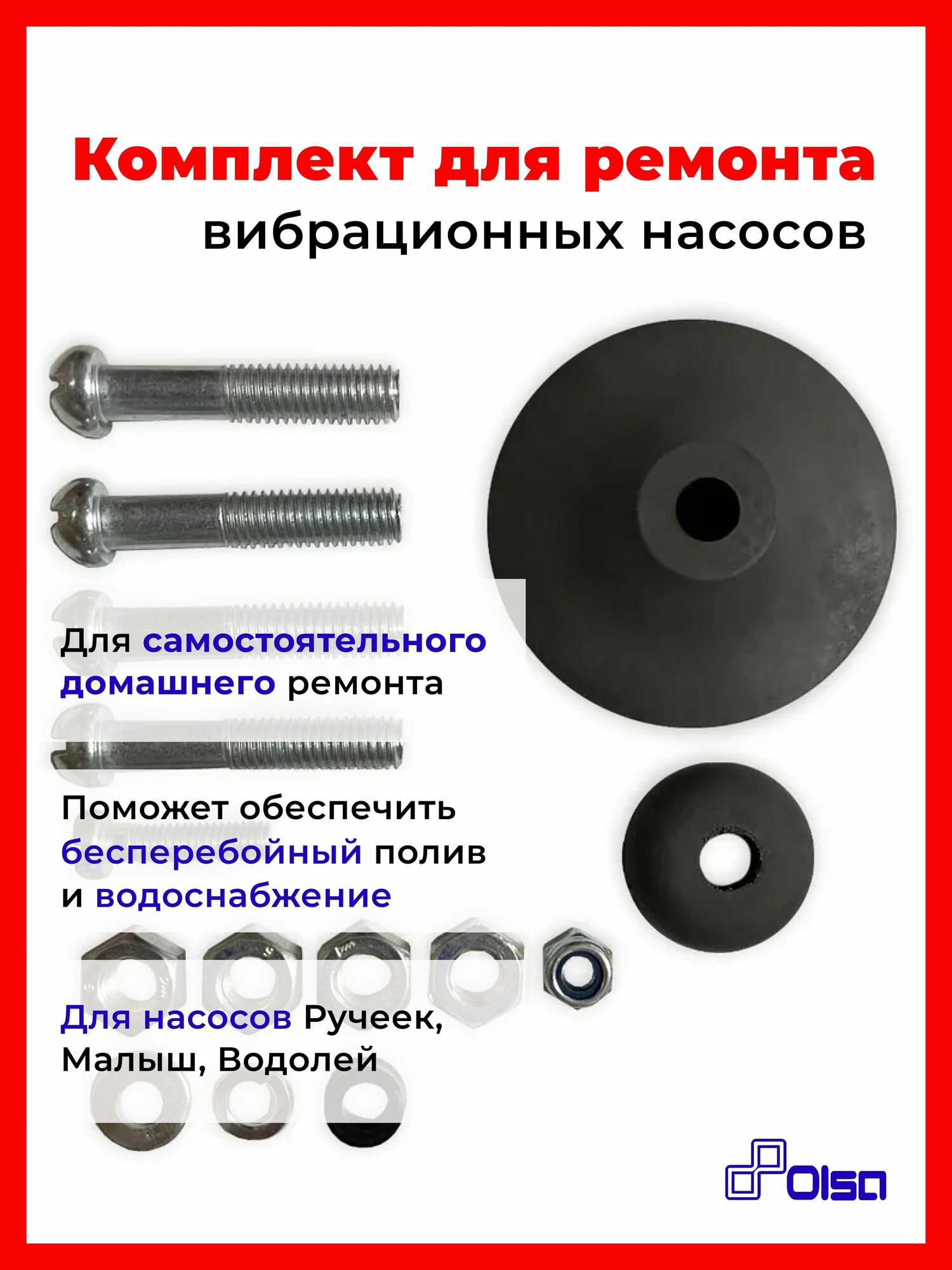 Ремкомплект для вибрационных насосов OLSA (Ольса) Ручеек / Малыш / Водолей