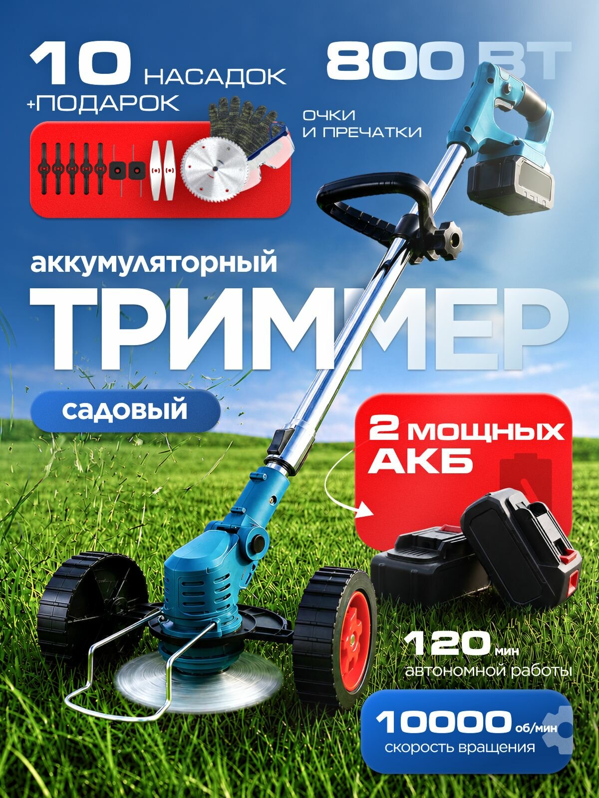 Триммер аккумуляторный садовый с колесами