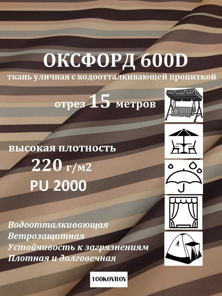 Ткань уличная, водоотталкивающая 100KOVROV оксфорд 600D PRINT полоса кофе Отрез 15 метров х 150 см