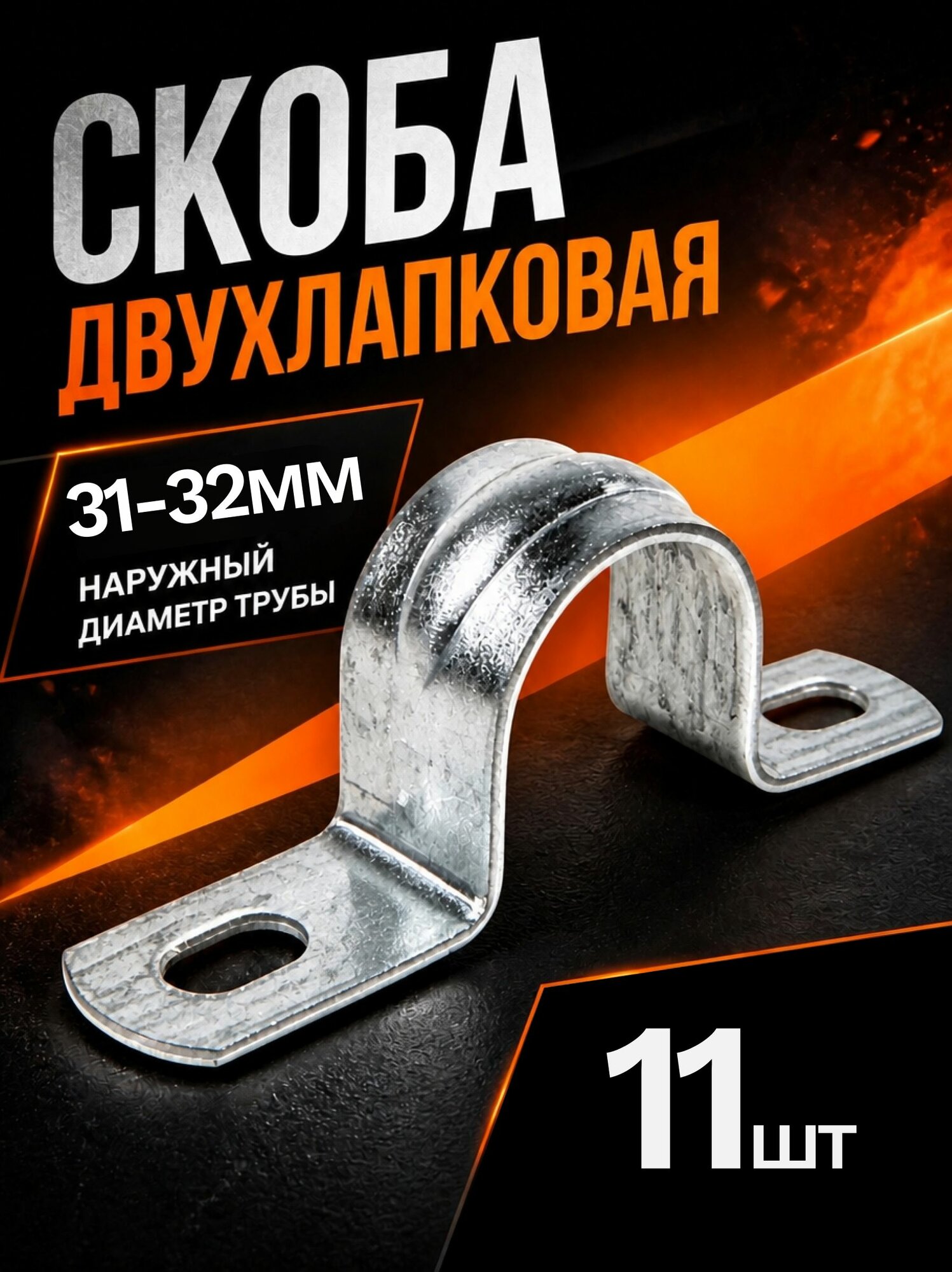 Скоба двухлапковая 31-32мм упак (11 шт) сталь PlexUp