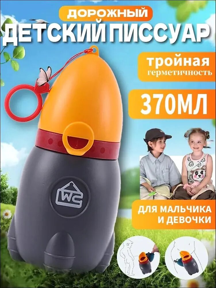 Писсуар детский для мальчика и девочки дорожный дачный горшок походный