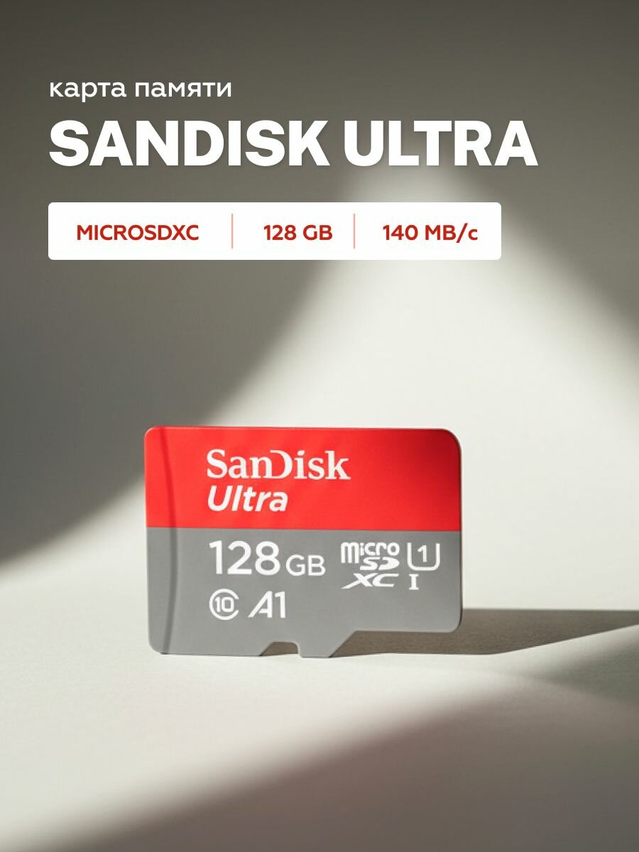 Карта памяти SanDisk MicroSDXC 128GB Ultra UHS-I 140Mb/s (без адаптера)