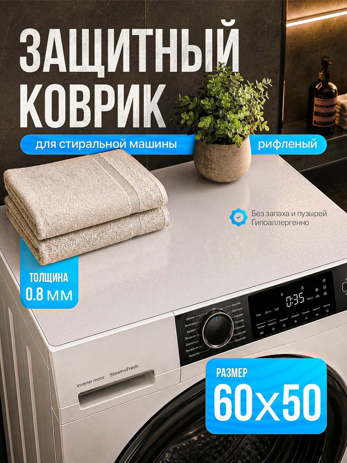 Защитный коврик на стиральную машину домовъ 60х50 см, 50х60 см, гибкое жидкое стекло рифленое
