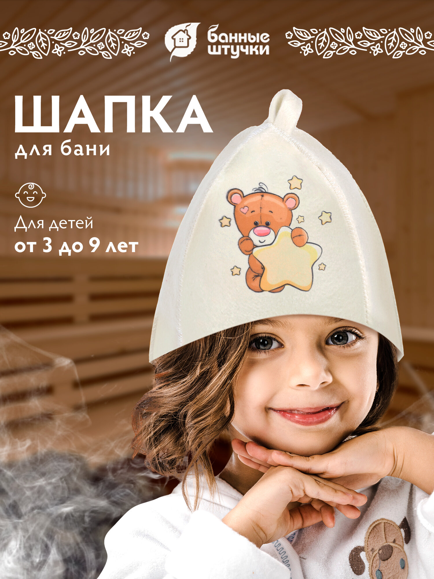 Детская шапка для бани и сауны детская "Мишка", войлок, Банные штучки